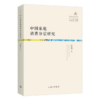 正版 中国家庭消费分层研究9787542673947