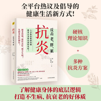 新华自营 正版图书 可选 抗炎 书 李婷 王伟岸