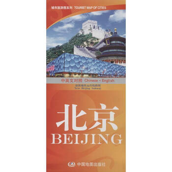 北京-中英文对照 中国地图出版社 编【正版书】