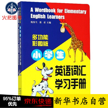 小学生英语词汇学习手册(多功能彩图版)