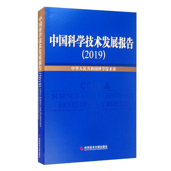 [正版图书]中国科学技术发展报告2019