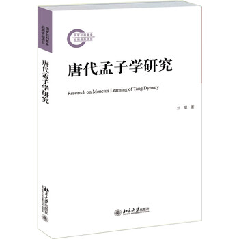 唐代孟子学研究 兰翠 北京大学出版社