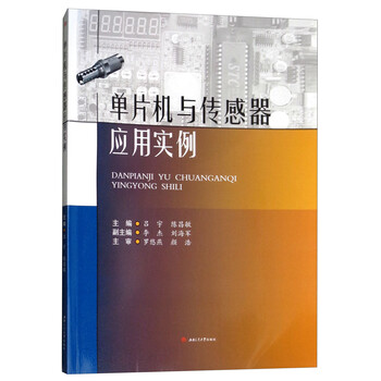 单片机与传感器应用实例