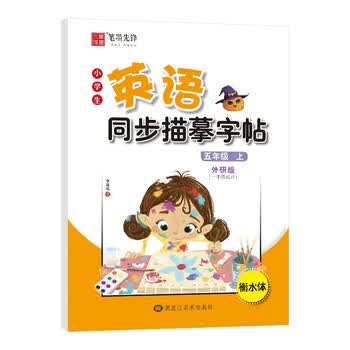 笔墨先锋 衡水体 小学生英语同步描摹字帖 一年级起点 外研版 五年级上册