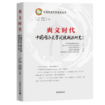 爽文时代：中国网络文学阅读潮流研究（第1季）
