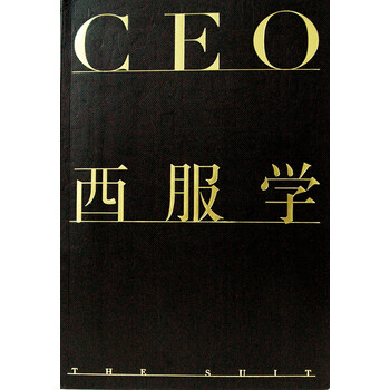 【保证正版】CEO西服学 奥美时尚 广西师范大学出版社 9787549503346