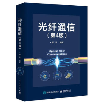 【京送自营同仓发货】光纤通信（第4版）  电子工业出版社