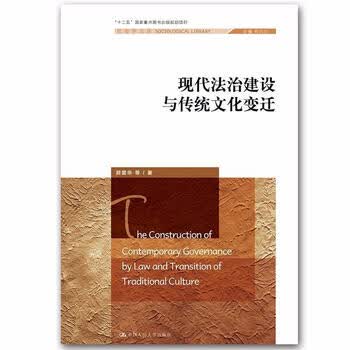 现代法治建设与传统文化变迁郭星华等社会科学9787300255972