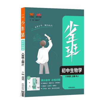2021秋少年班八年级生物人教版上册 八年级刷题生物同步练习册试卷初中教材辅导资料 初二生物课时练练习册 中考总复习资料书