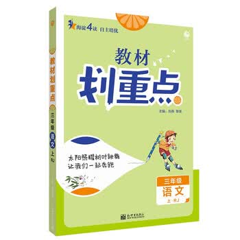 小学教材划重点教材解读三年级语文上RJ人教版理想树2022版