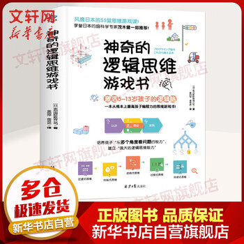 神奇的逻辑思维游戏书 激活小学生孩子脑力 提高编程力55堂思维游戏课专注力训练书5-13岁