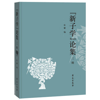 正版图书 “新子学”论集第三辑 叶蓓卿 学苑出版社 9787507758511