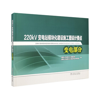 220kV变电站模块化建设施工图设计要点 变电部分