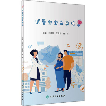 试管宝宝备孕记 图书