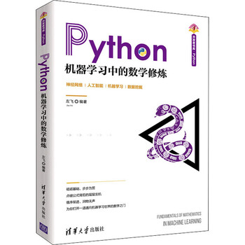 Python机器学习中的数学修炼 左飞 编 书籍