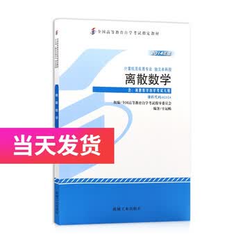 正版自考教材2324 02324离散数学 2014年版 辛运帏编 机械工业出版社