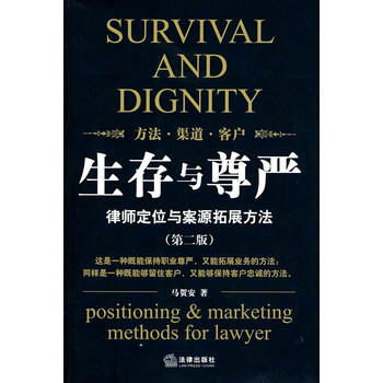 生存与尊严律师定位与案源拓展方法 马贺安　著 法律出版社