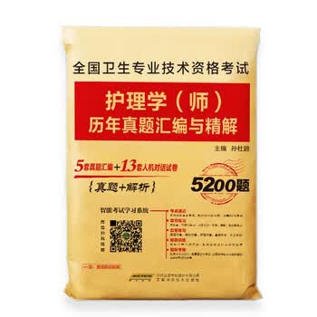 2022年初级护师护理学师资格考试历年真题汇编与精解试卷可搭人卫版教材
