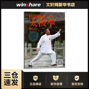 传统杨式太极拳115式