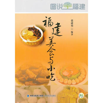 福建美食与小吃【正版图书，放心下单】