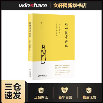 正版预售 精神健康讲记 一个中医眼中的心身调适与精神发展 李辛  书籍