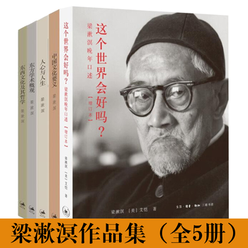 （共5册）梁漱溟代表作品集中国文化要义 人心与人生 东方学术概论  东西文化及其哲学这个世界会好吗正版书籍正版