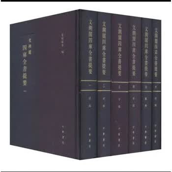 文溯阁四库全书提要（全6册）精 中华书局出版