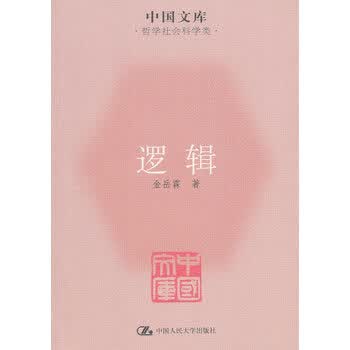 中国文库·哲学社会科学类 逻辑 金岳霖