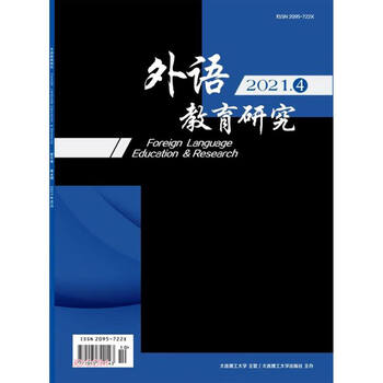 外语教育研究(附光盘2021.4)