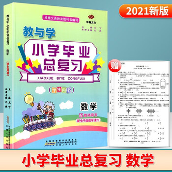 2021新版教与学小学毕业总复习 数学