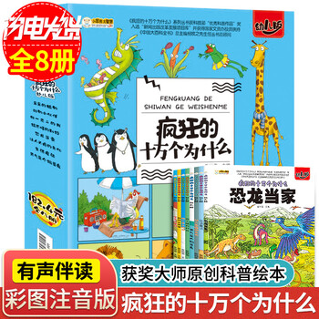 疯狂的十万个为什么幼儿版 全8册注音版科普百科全书3-6-9岁小学课外阅读书籍读物图书启蒙儿童版小学