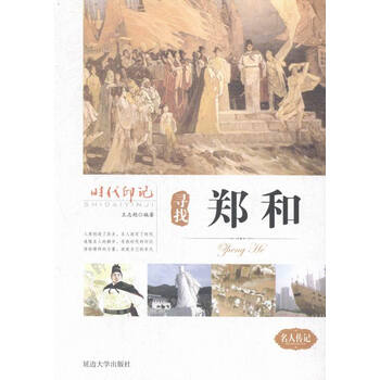 【京联正品】 寻找郑和 王志艳 编 9787563459087