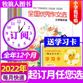 【包邮全年订阅+送学习卡】全国优秀作文选杂志小学低年级版2022年7月-2023年6月共12期 优秀作文素材期刊