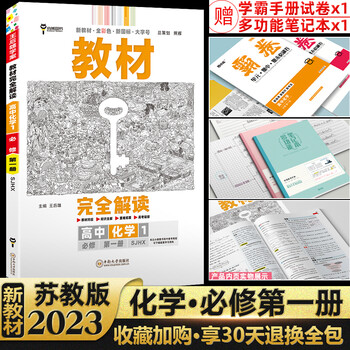 【科目自选】新教材2023版王后雄教材完全解读高一数学物理化学生物语文英语历史地理政治必修一第一册上1人教版高中学案同步教辅资料辅导书 高一化学必修一苏教版