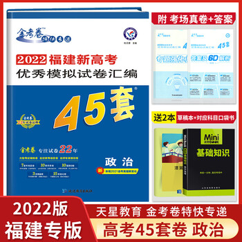 天星金考卷45套 福建高考45套政治 2022高考政治 金考卷45套福建版 2022福建新高考冲刺模 福建省