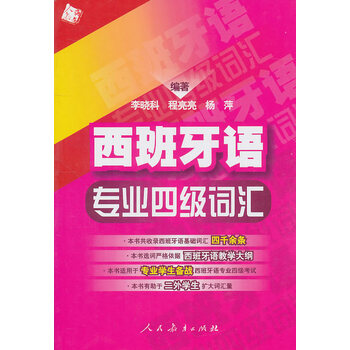 西班牙语专业四级词汇【正版图书】