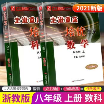 走进重高培优讲义八年级上册数学科学浙教版语文英语人教版初二同步训练真题测试总复习资料初中生辅导书籍 数学+科学浙教版
