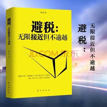 【多规格】民企两账合一实操手册 张金宝 一本书看透财务管控 避税1+2节税工程邱庆剑 税收筹划一本通 避税1无限接近但不逾越 邱庆剑