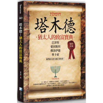 预售 赵凡禹塔木德：犹太人的致富宝典海鸽