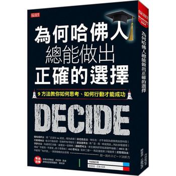 台版 为何哈佛人总能做出正确的选择 9方法教你如何思考如何行动才能成功心理励志书籍