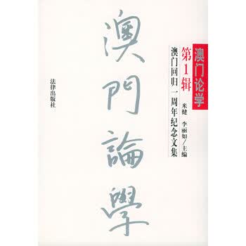 澳门论学