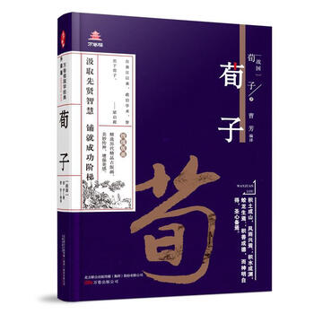 万卷楼国学经典：荀子