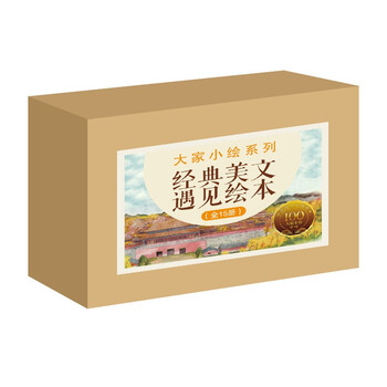 大家小绘系列 精装硬壳绘本：经典美文遇见绘本（全15册） 3-6岁 童立方出品