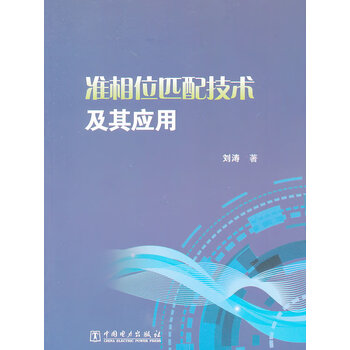 准相位匹配技术及其应用【正版图书】