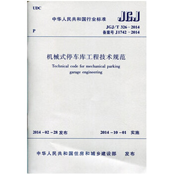 机械式停车库工程技术规范(JGJ/T 326-2014)