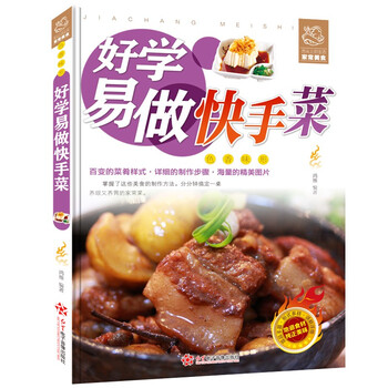 【特价专区】好学易做快手菜 舌尖上的生活家常美食 菜谱书家常菜大全 家常菜烧菜烹饪食谱做法书籍食普菜普家常菜谱