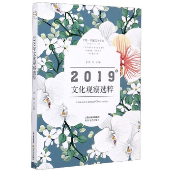 2019年文化观察选粹(北岳中国文学年选)