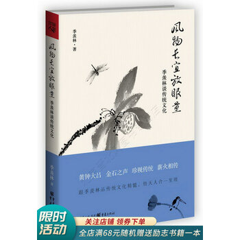 风物长宜放眼量季羡林谈传统文化