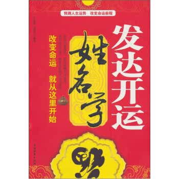正版图书 发达开运姓名学 王庆革,张灿书 中国物资出版社 9787504737007