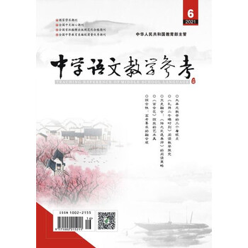 中学语文教学参考 上旬 高中 2021年第6期